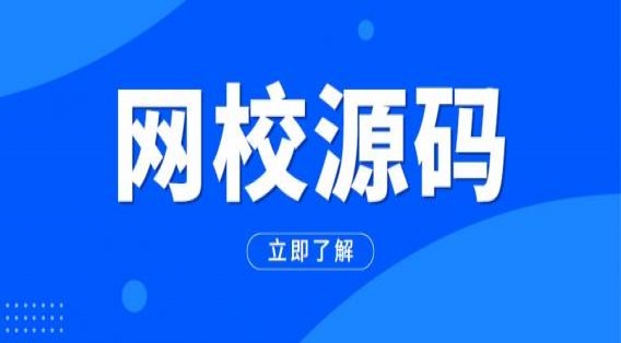Eduline网校系统官网_在线网校搭建_企业培训系统_知识付费系统